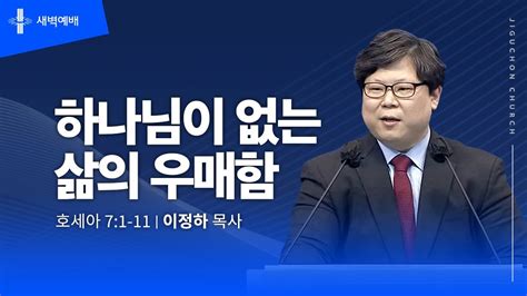 지구촌교회 새벽예배 화 분당채플 하나님이 없는 삶의 우매함 이정하 목사 20241126 Youtube