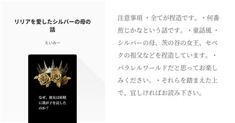 Twst夢 女主 リリアを愛したシルバーの母の話 えいみーの小説 Pixiv