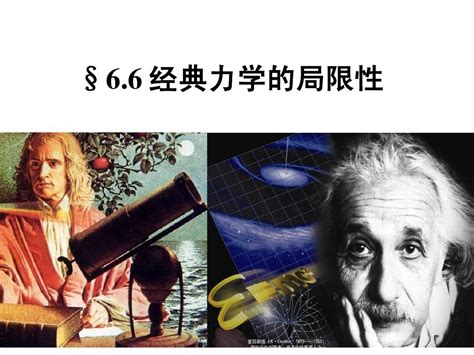 6经典力学的局限性word文档在线阅读与下载免费文档