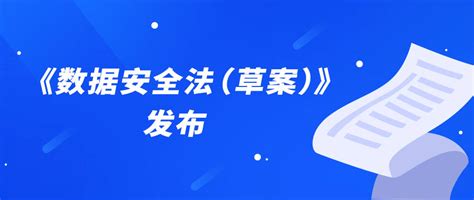 《数据安全法（草案）》发布 正元