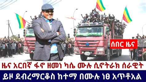 Ethiopia 🛑አሁን የደረሰን አስደሳች ሰበር ዜና አርበኛ ፋኖ ዘመነ ካሴ ሙሉ ሲኖትራክ ሰራዊት ይዞ
