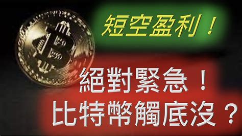 絕對近期最關鍵 ️ 必看思路🔥 美股如臨深淵 比特幣 能否獨善其身？ Btc Eth 以太坊 狗狗幣 柴犬幣 Doge Shib 幣安 網格