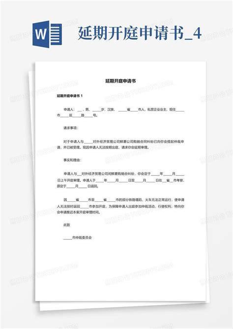 延期开庭申请书 4Word模板下载 编号qnkkxprn 熊猫办公