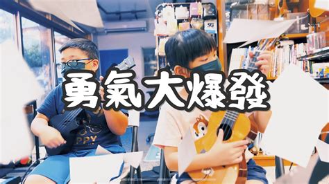 勇氣大爆發 烏克麗麗雙人 「昕諺 芯妤」 Youtube
