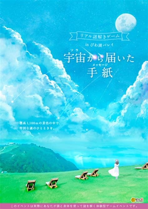 【びわ湖バレイ】 8月1日（火）新アクティビティ登場！「リアル謎解きゲーム In びわ湖バレイ『宇宙ソラから届いた手紙メッセージ