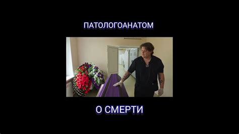 Врач который работает в морге о смерти Youtube