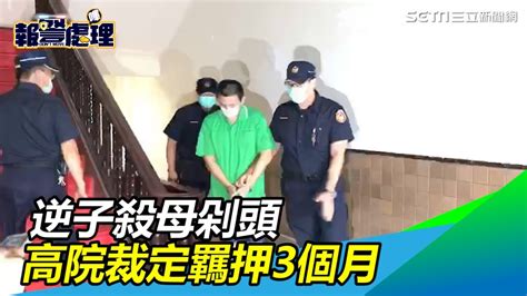 逆子37刀殺母剁頭開庭「精神良好」 高院重審先羈押3月｜三立新聞網 Youtube