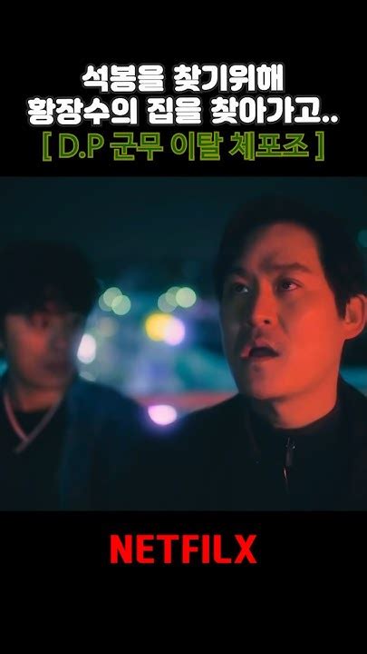 조석봉의 목적지를 예측하고 황장수를 찾아가는데디피 Dp 넷플릭스 Netflix 시즌1 군대 부조리 전역