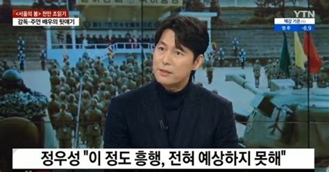 ‘서울의 봄 정우성 “심박수 챌린지 하면 높게 나올 것” Ytn라이브