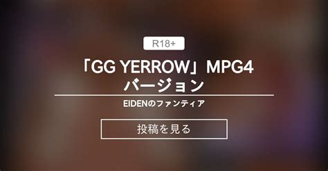 「gg Yerrow」mpg4バージョン Eidenのファンティア Eidenの投稿｜ファンティア Fantia