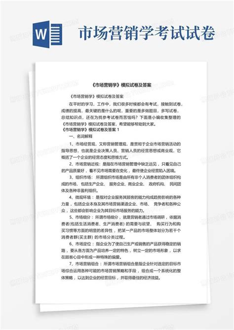 《市场营销学》模拟试卷及答案word模板下载编号lpbggpkd熊猫办公