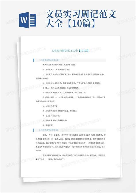 文员实习周记范文大全10篇Word模板下载 编号lbrdvpdr 熊猫办公