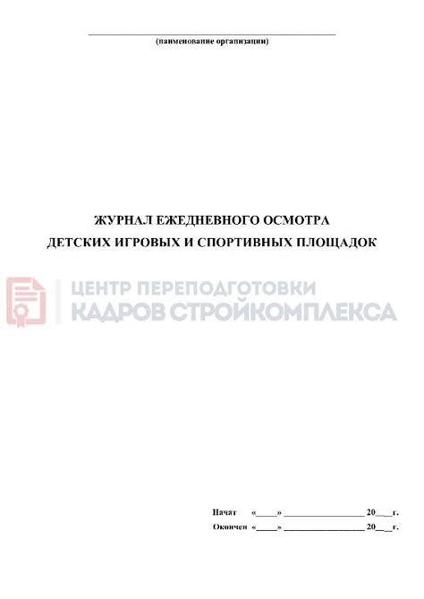 Журнал ежедневного осмотра детских игровых и спортивных площадок типография Принт СК