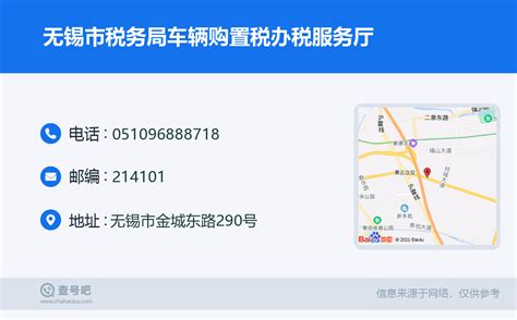 ☎️无锡市税务局车辆购置税办税服务厅：0510 96888718 查号吧 📞