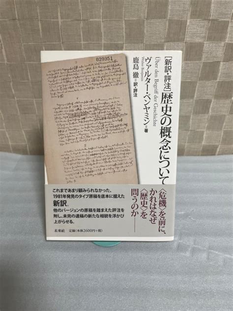 Yahooオークション 〈新訳・評注〉歴史の概念について