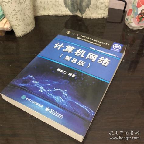 计算机网络（第8版）谢希仁孔夫子旧书网