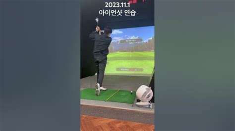 아이언연습 골프 골프연습동영상 골프스윙 재활트레이닝 디스크 골프레슨 골린이 골프연습 극복하기 전주노동팔 구독