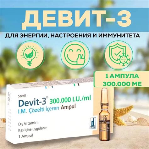 Devit 3 300000 Витамин D3 Девит Д3 Холекальциферол 1 ампула купить
