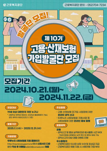 공모전대외활동 근로복지공단 제10기 고용‧산재보험 가입발굴단 모