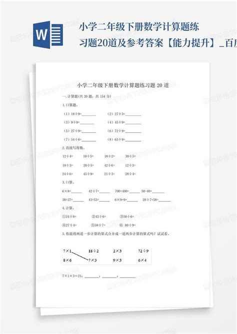 小学二年级下册数学计算题练习题20道及参考答案能力提升Word模板下载 编号lkjwpkeb 熊猫办公