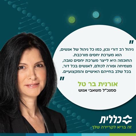 אורנית בר טל סמנכ״ל משאבי אנוש בשירותי בריאות כללית מספרת על האתגרים וגם על הפתרונות לניהול רב