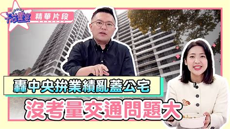 轟中央拚業績亂蓋公宅 沒考量交通問題大 Ettoday Youtube
