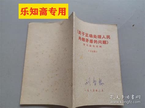 《关于正确处理人民内部矛盾的问题》学习参考材料孔夫子旧书网