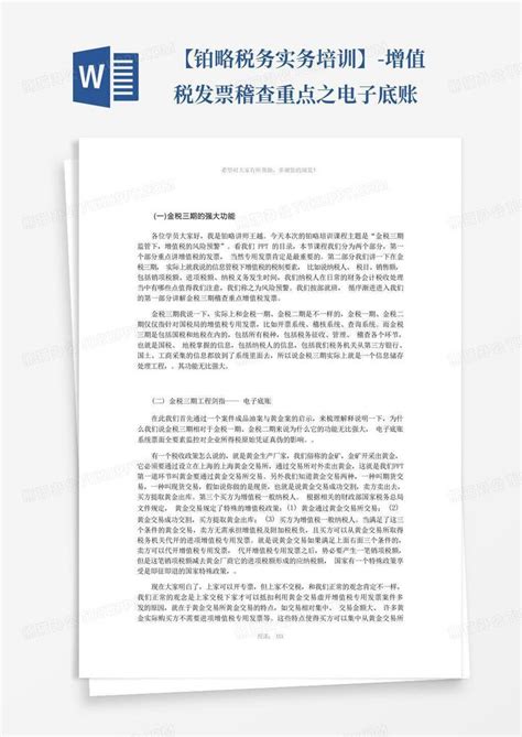 【铂略税务实务培训】 增值税发票稽查重点之电子底账word模板下载编号lbamdrpj熊猫办公