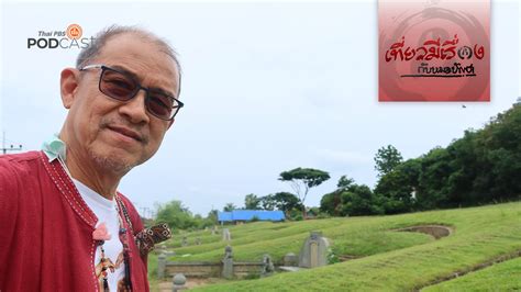 สงขลาไม่น่าพลาด ที่หัวเขาแดงและแหลมสน Thai Pbs Podcast เที่ยวมีเรื่องกับหมอบัญชา วันนี้