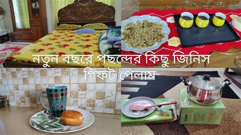 সকালে বাসা গুছিয়ে দুপুরের রান্না করে নিলাম Ll নতুন বছরে পছন্দের কিছু