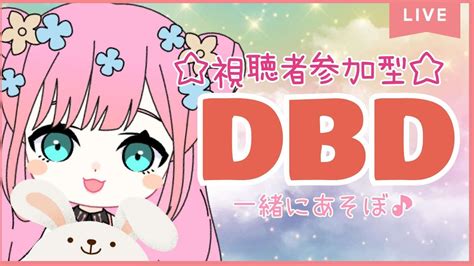 【dbd参加型】今日もbp3倍ウマウマ😍遊ぼ🌟あそぼ🌟【dbd】dbd Deadbydaylight デッドバイデイライト 参加型