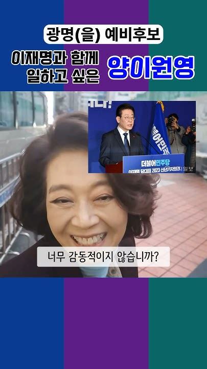 이재명의 신년기자회견에 감동한 경기도 광명을 예비후보 양이원영 Youtube