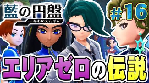伝説のポケモンがいる？もう一度、エリアゼロへ『ポケットモンスター バイオレット 藍の円盤』を実況プレイ 16【ポケモンバイオレット ゼロ