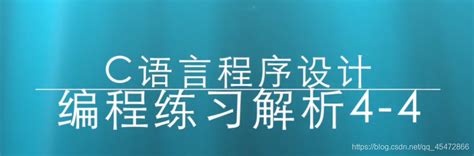 C语言程序设计编程练习解析4 4 猜数字游戏（c语言 超详细注释）翁恺c语言练习4 4 Csdn博客