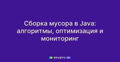Сборка мусора в Java алгоритмы оптимизация и мониторинг