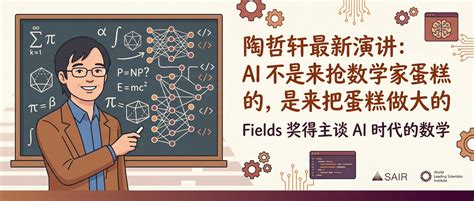 陶哲轩最新演讲：ai 不是来抢数学家蛋糕的，是来把蛋糕做大的 宝玉的分享