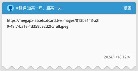 翻譯 道高一尺魔高一丈 梗圖板 Dcard