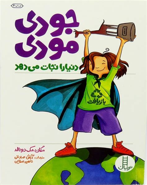 جودی مودی دنیا را نجات می دهد کتاب کودک و نوجوان پردیس