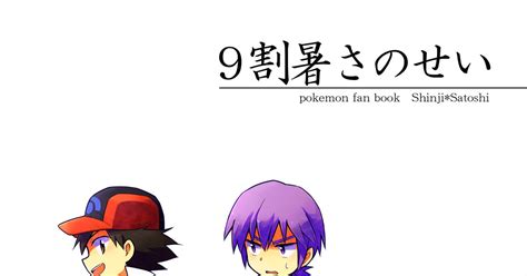 シンサト 【web再録】9割暑さのせい【シンサト】 つくしのマンガ 漫画 シンジアニポケ Pixiv