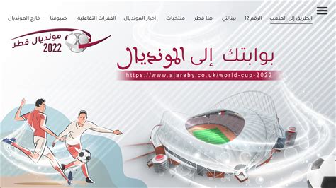 العربي الجديد يُطلق تغطية خاصة بمونديال قطر 2022