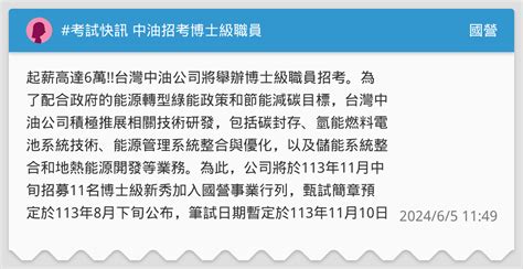 考試快訊 中油招考博士級職員 國營板 Dcard