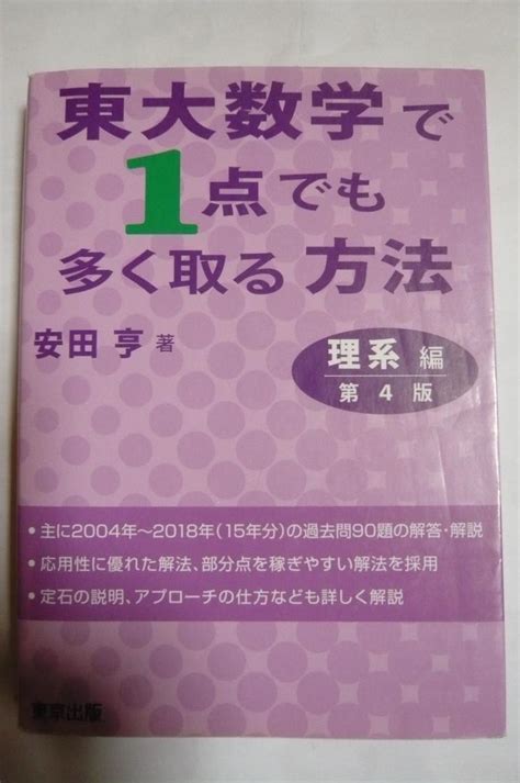 東大数学で1点でも多く取る方法 理系編 第4版 安田亨 By メルカリ