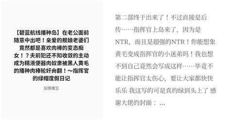 R 18 2 【碧蓝航线播种岛】在老公面前随意中出吧！亲爱的舰娘老婆们竟然都是喜欢肉棒的变态痴女！？夫前犯还不知 Pixiv