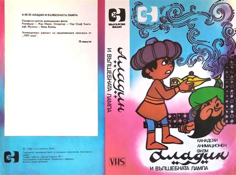 Аладин и вълшебната лампа Aladin Et La Lampe Merveilleuse Кварталната Видеотека