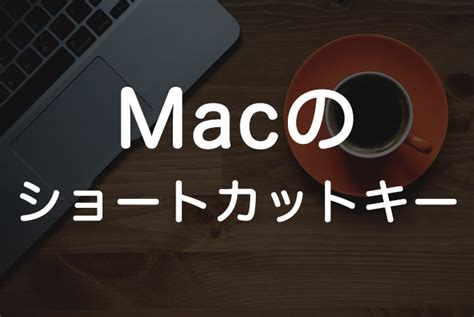 【超便利！】知っておくべきmacのショートカットキーまとめ ふじさわブログ