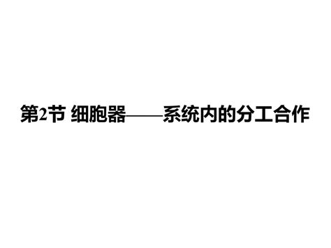 人教版高中必修一生物课件3 2 1细胞器系统内的分工合作 共20张PPT 21世纪教育网