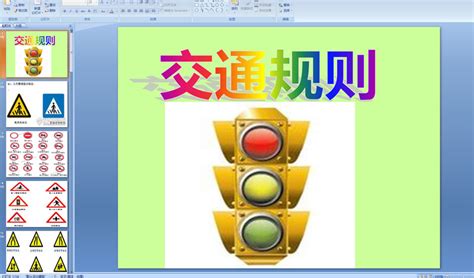 幼儿园大班社会：交通规则 交通标志大全 Ppt课件