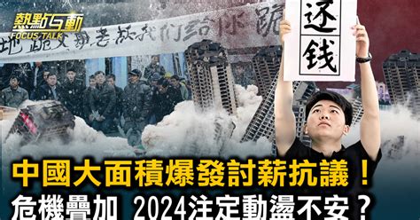 【熱點互動】2023年中國討薪事件 超過去3年總和 新唐人加拿大