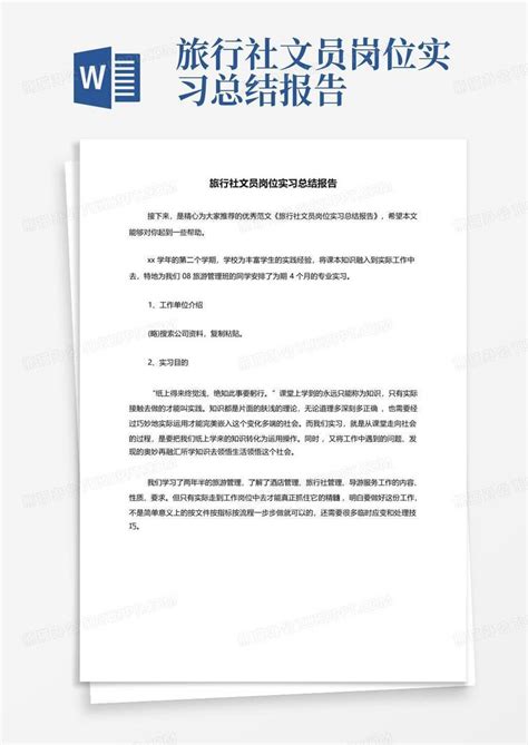 旅行社文员岗位实习总结报告Word模板下载 编号lejddkbx 熊猫办公