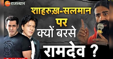 Yoga Guru Baba Ramdev Lashed Out At Bollywood Three Khans Salman